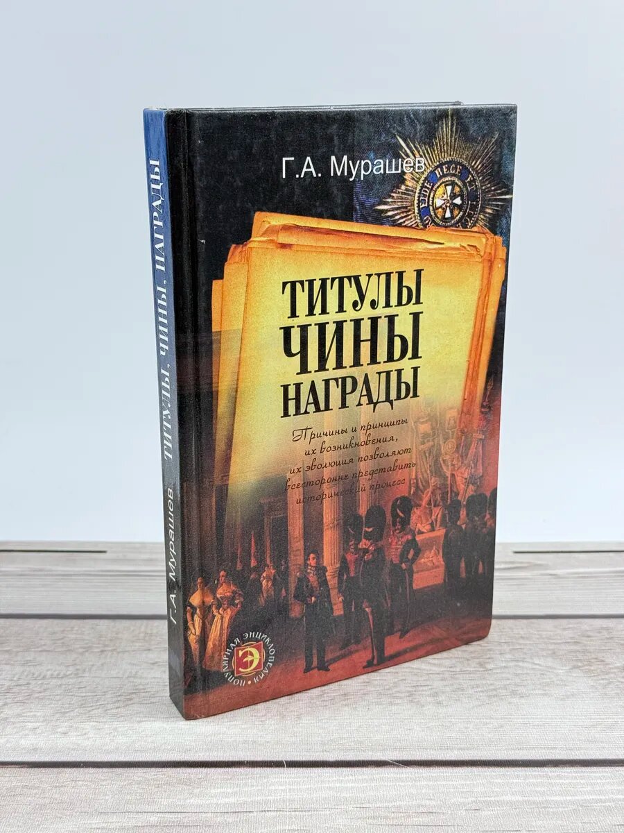 «Титулы. Чины. Награды» / Г. А. Мурашев 2000