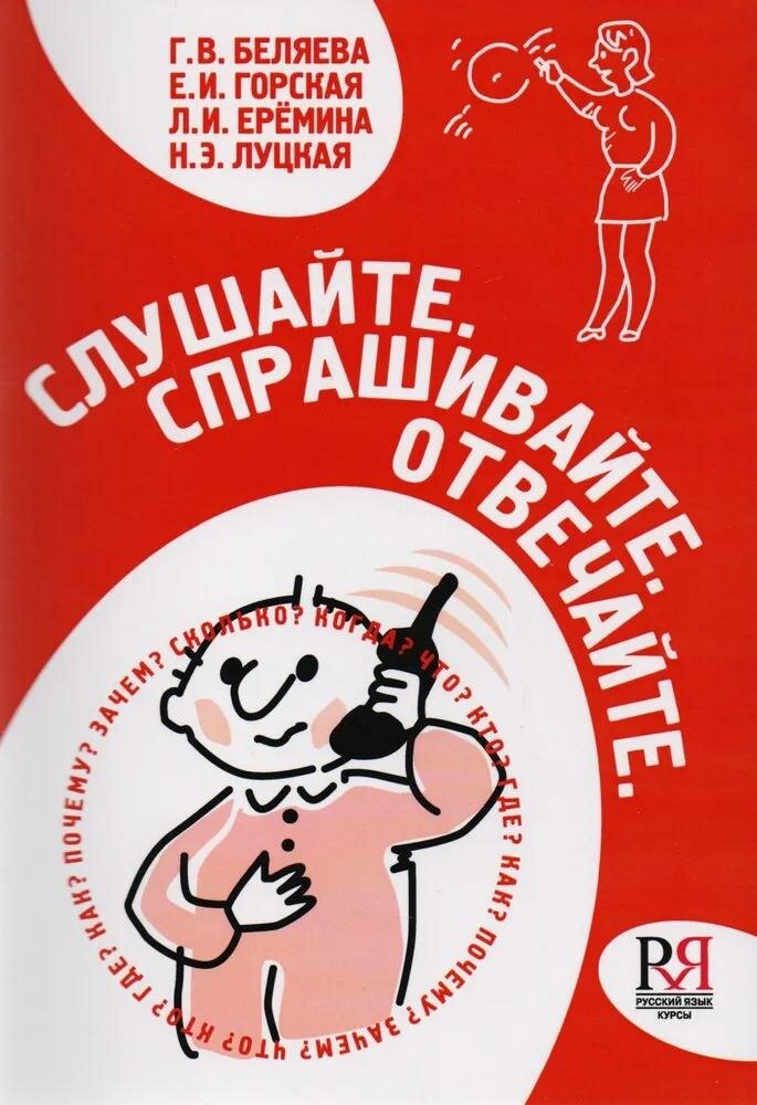 Слушайте, спрашивайте, отвечайте… + диск