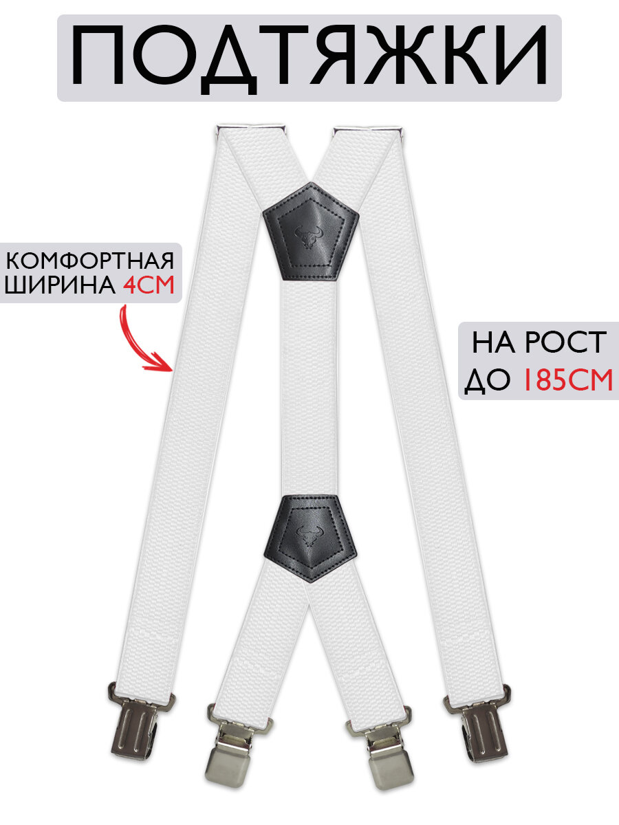 Подтяжки  для мужчин