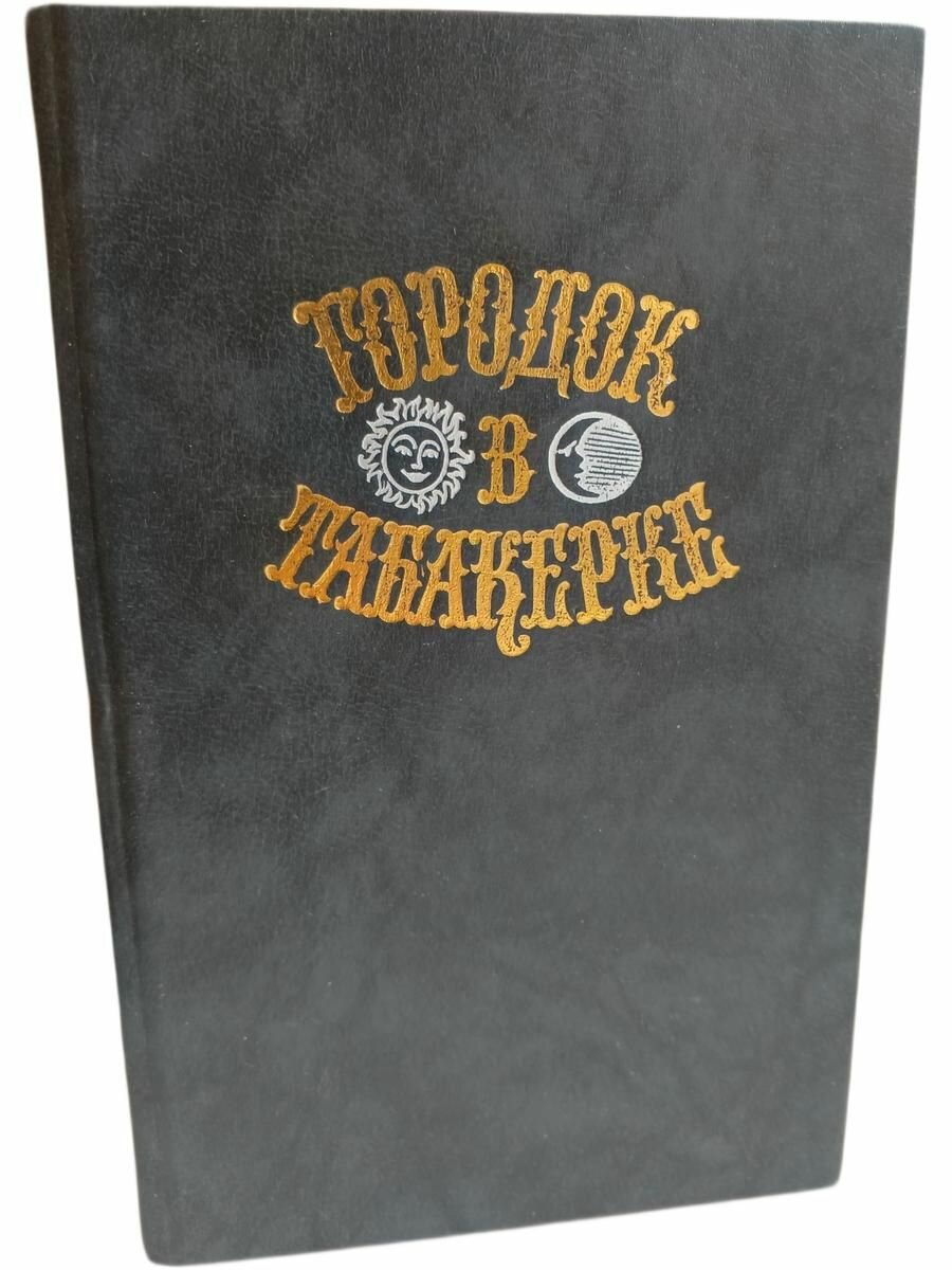 Городок в табакерке