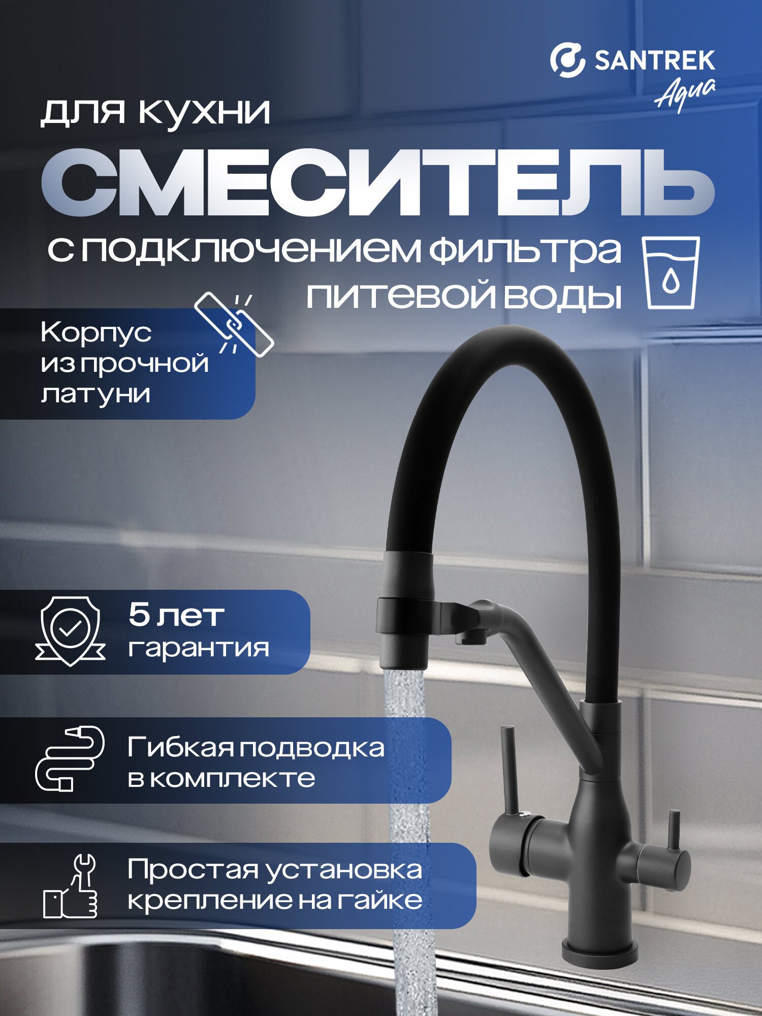 Смеситель для кухни SANTREK шаровый d-35 оружейная сталь/черный