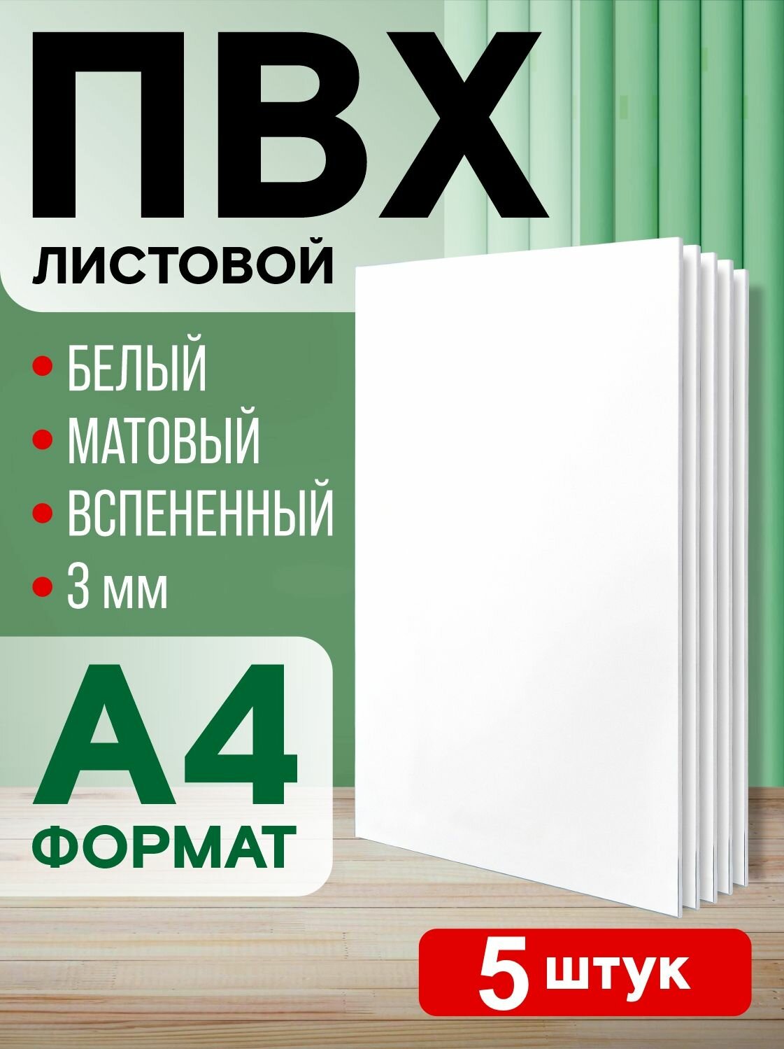 ПВХ листовой 3 мм, А4, набор 5 шт, VoloMar
