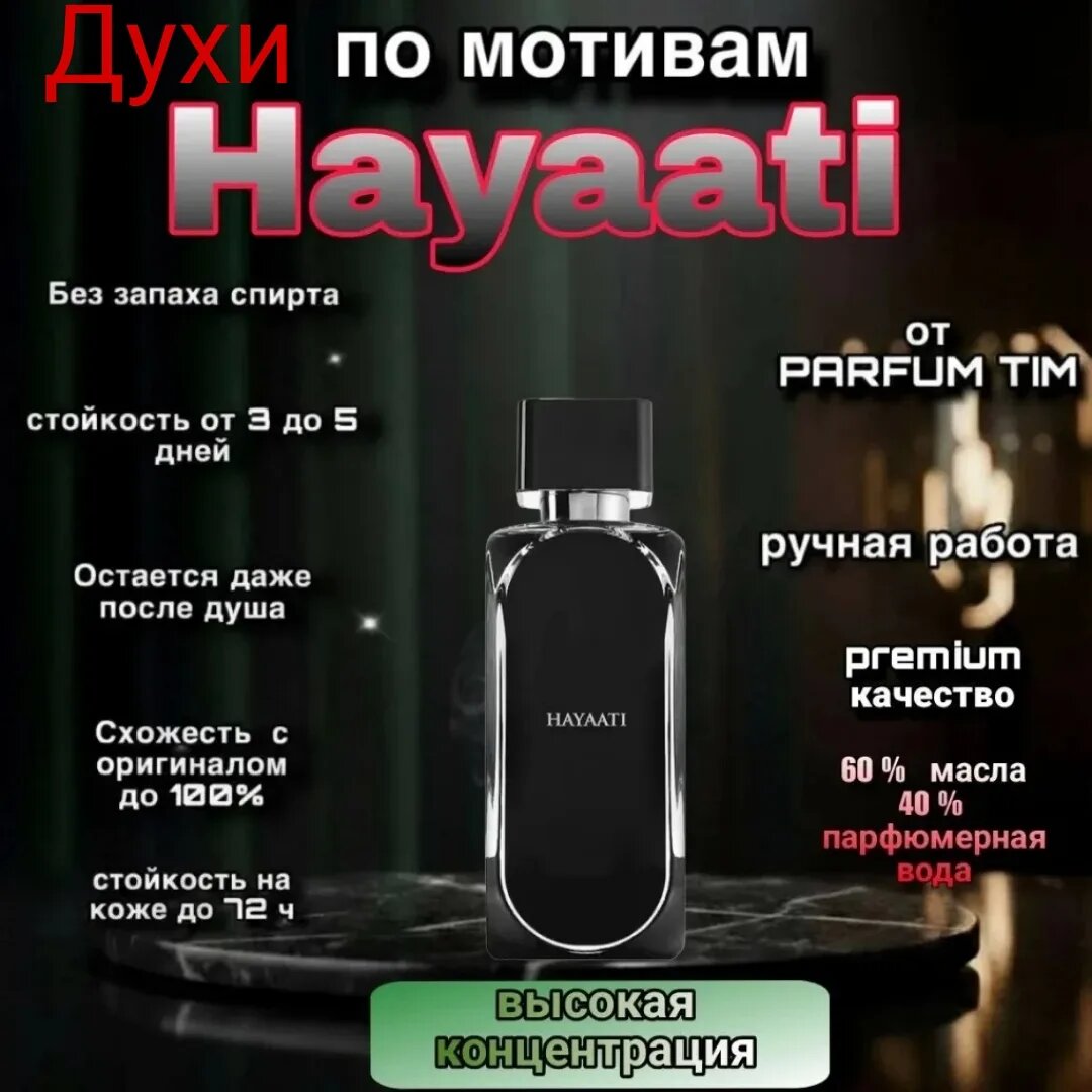Духи концентрированные ручной работы по мотивам Lattafa Hayaati   (Спрей) , 10 мл стойкие и шлейфовые