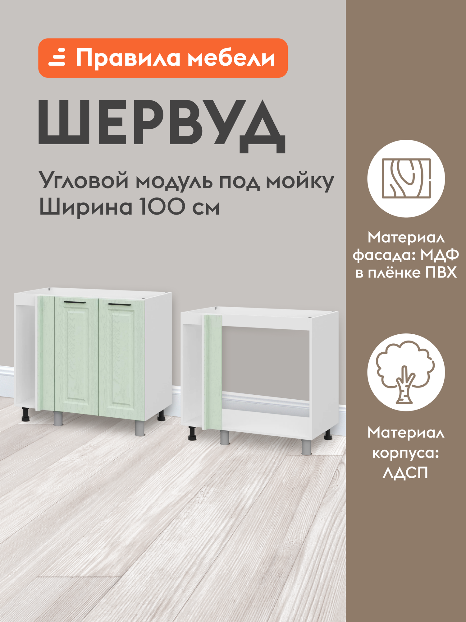 Кухонный модуль напольный, стол под мойку угловой Шервуд с доводчиками, 90х50.6х82.4 см, Белый / Шато мята