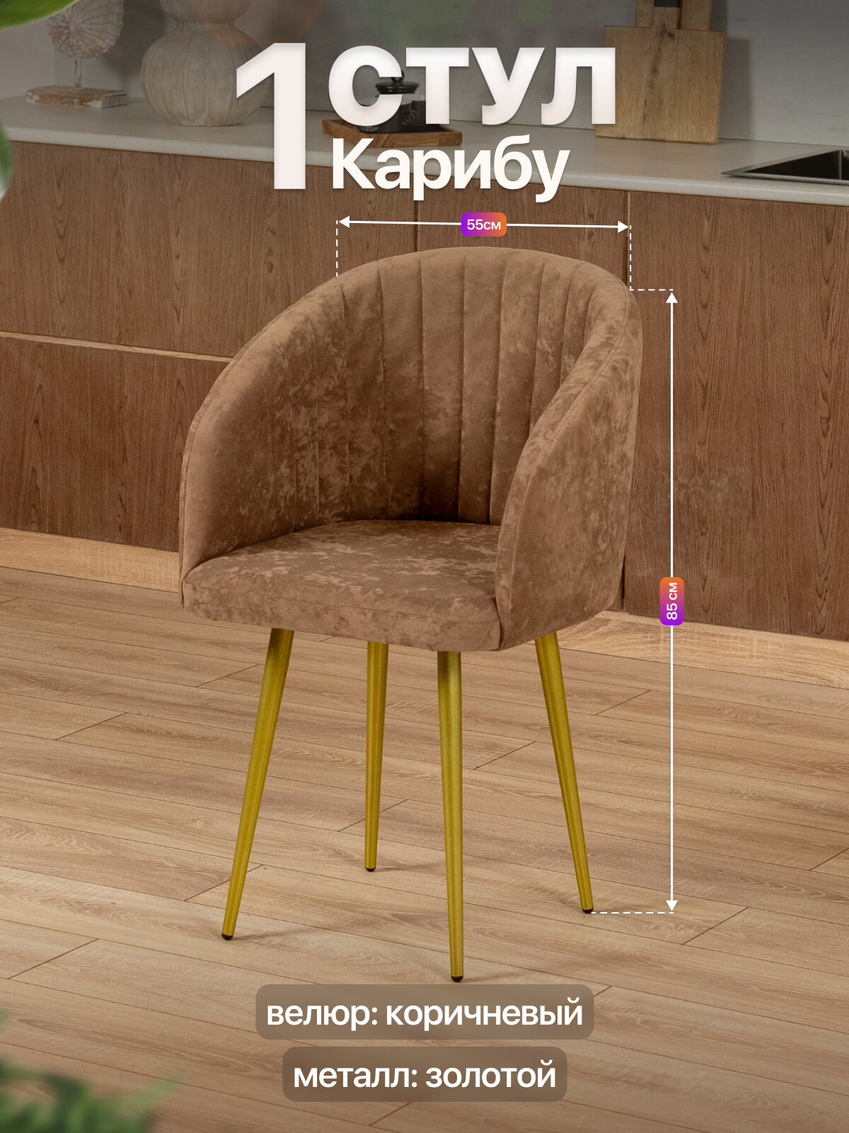 Стул мягкий со спинкой для кухни и комнаты в стиле лофт Карибу золотой/коричневый велюр