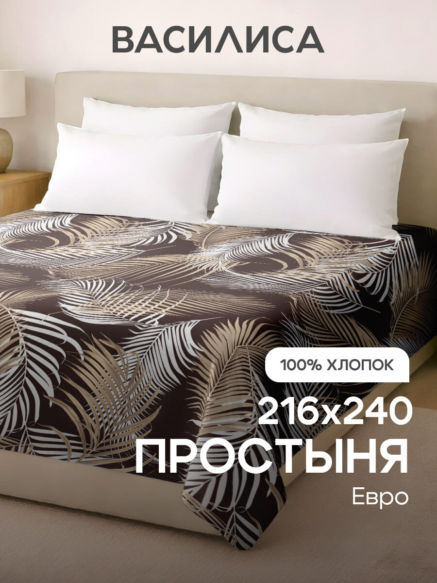 Простыня Василиса Евро 216х240 см, Бязь, хлопок 100%, 1шт, Шерри