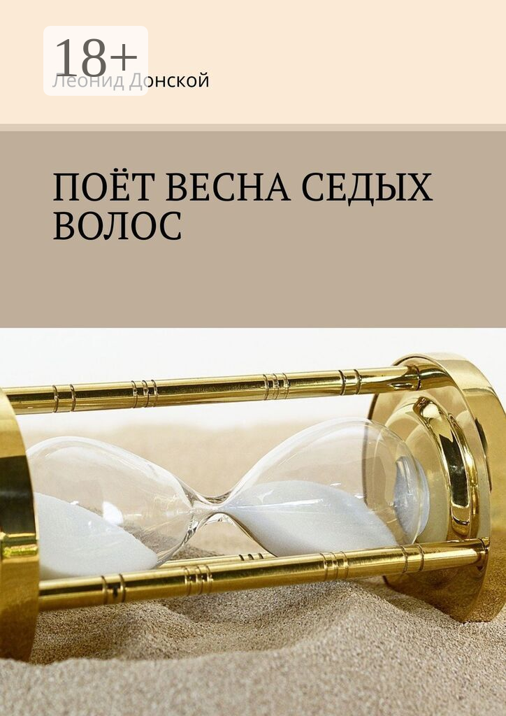 Поёт весна седых волос