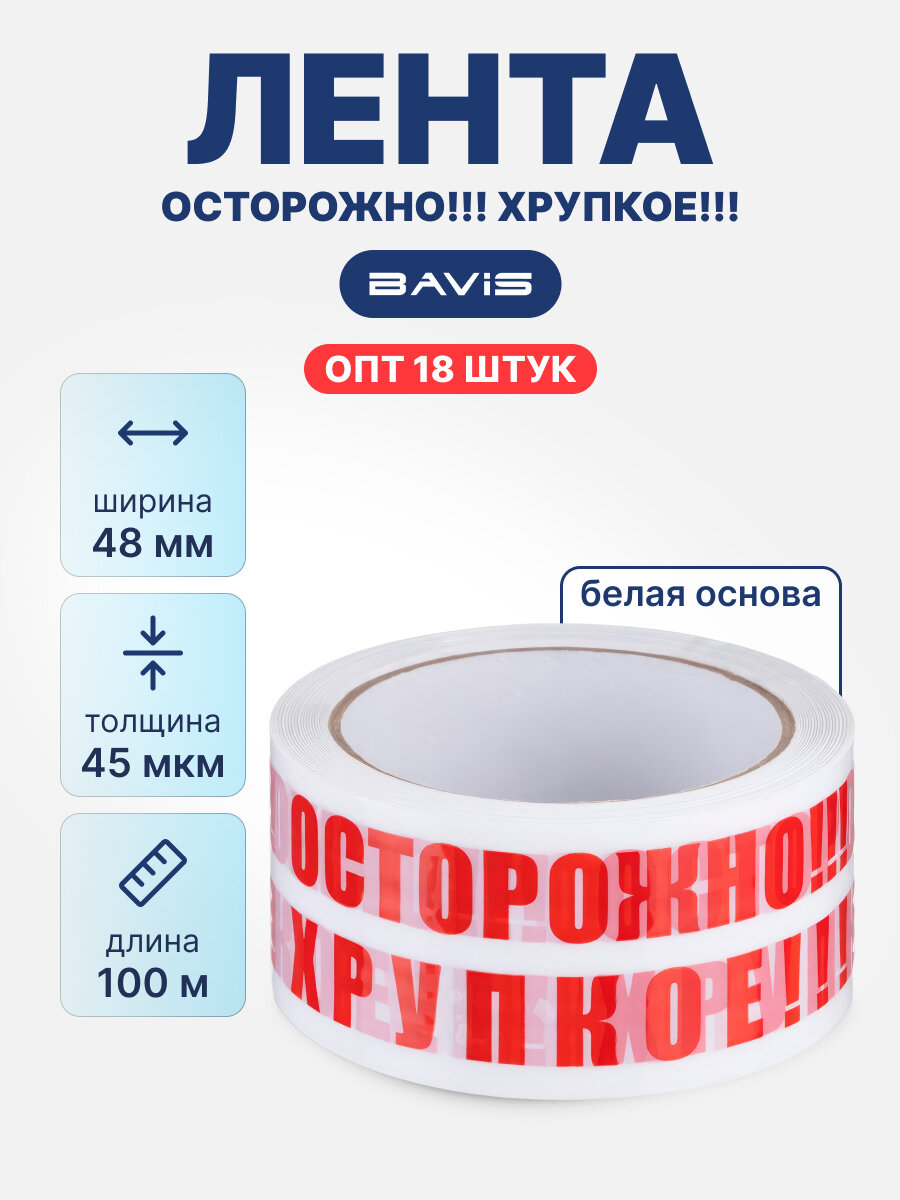 Набор 18 шт - Лента упаковочная "Осторожно! Хрупкое!" 48мм х 100м (45мкм, белая основа)