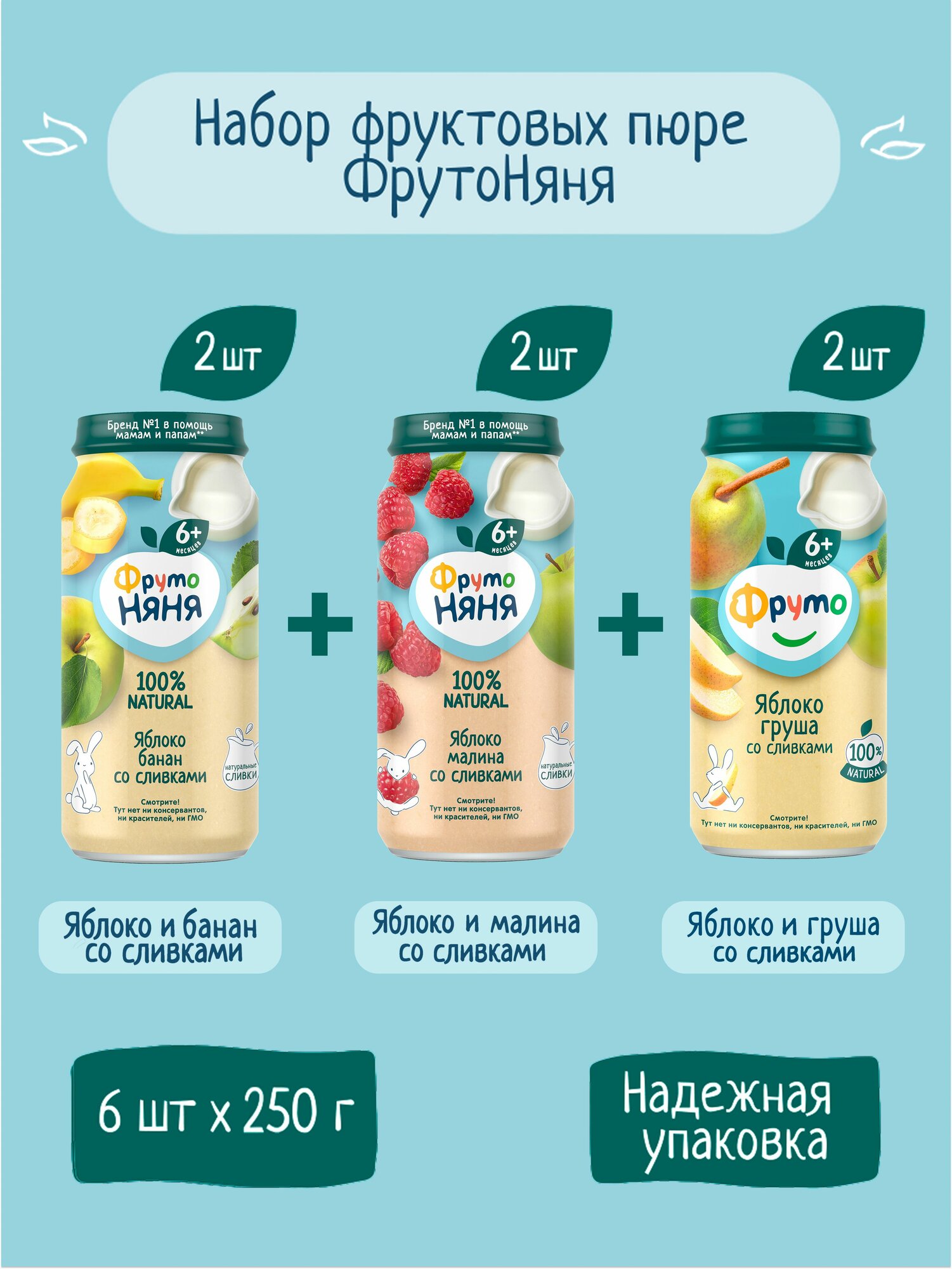 Пюре фруктовое ФрутоНяня, набор, из яблок и груш со сливками, 250 г x 6