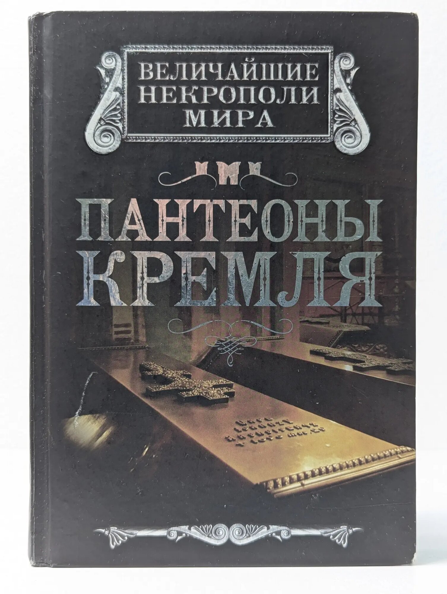 Величайшие некрополи мира. Пантеоны Кремля Сергиeвская Ирина Геннадьевна 2013
