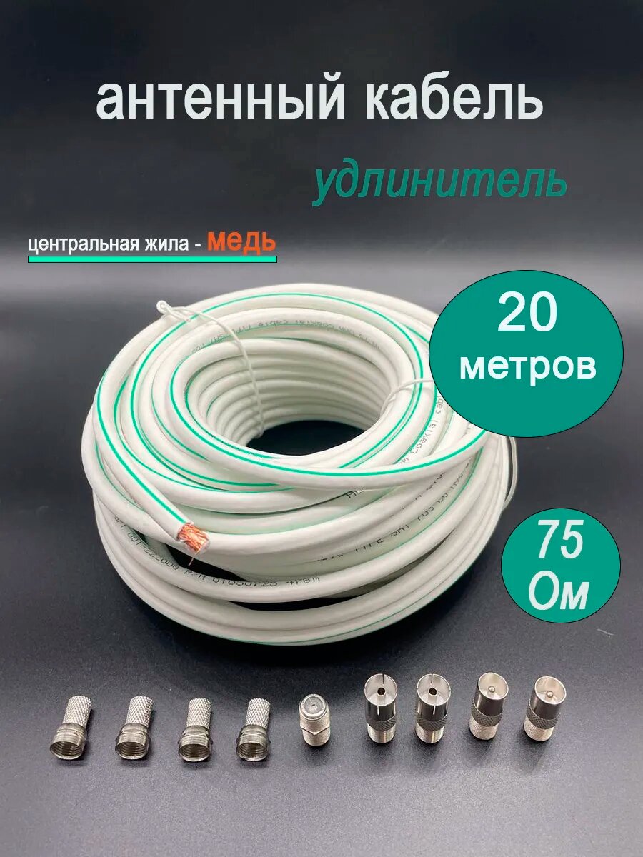 Удлинитель антенного кабеля для ТВ с разъёмом «штекер–гнездо» 20 метров