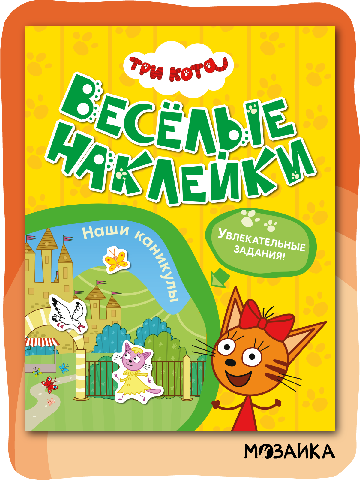 Книга с наклейками Три кота для детей и малышей, Наши каникулы