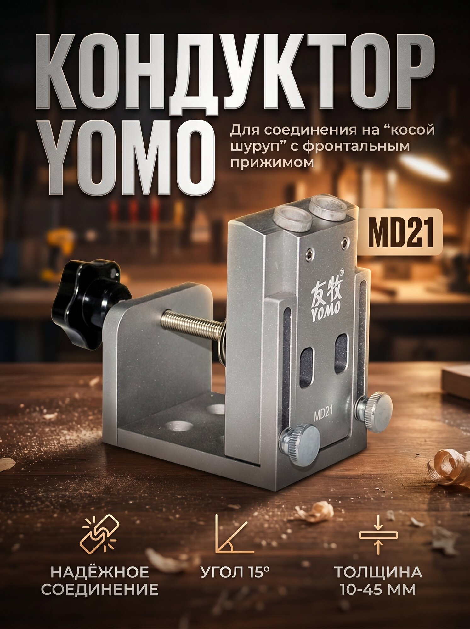 Кондуктор для соединения на "косой шуруп" YOMO с фронтальным прижимом