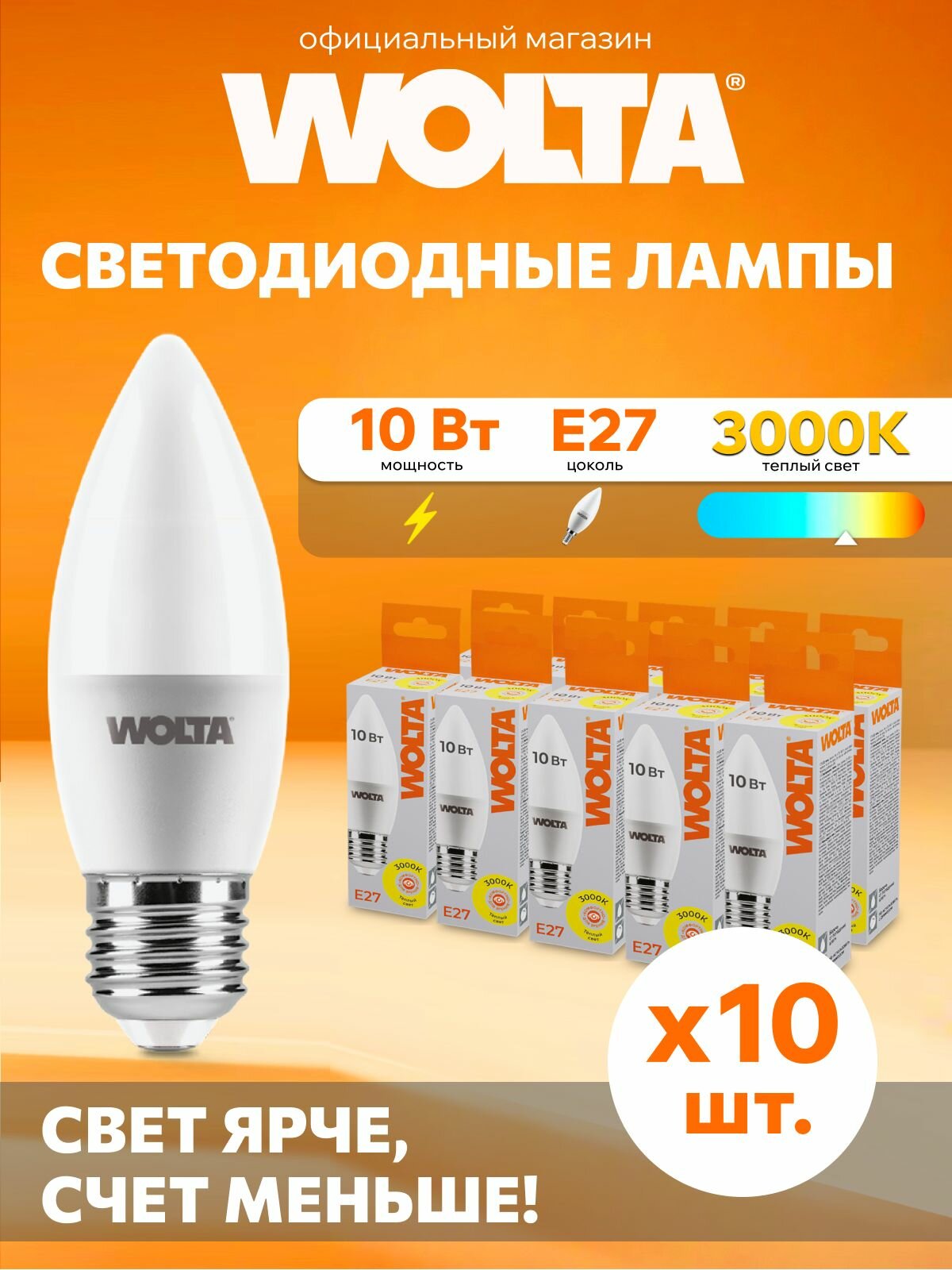 Светодиодная лампа WOLTA 25YC10E27 10Вт, 3000K Теплый белый свет, цоколь E27 (Набор 10 штук)