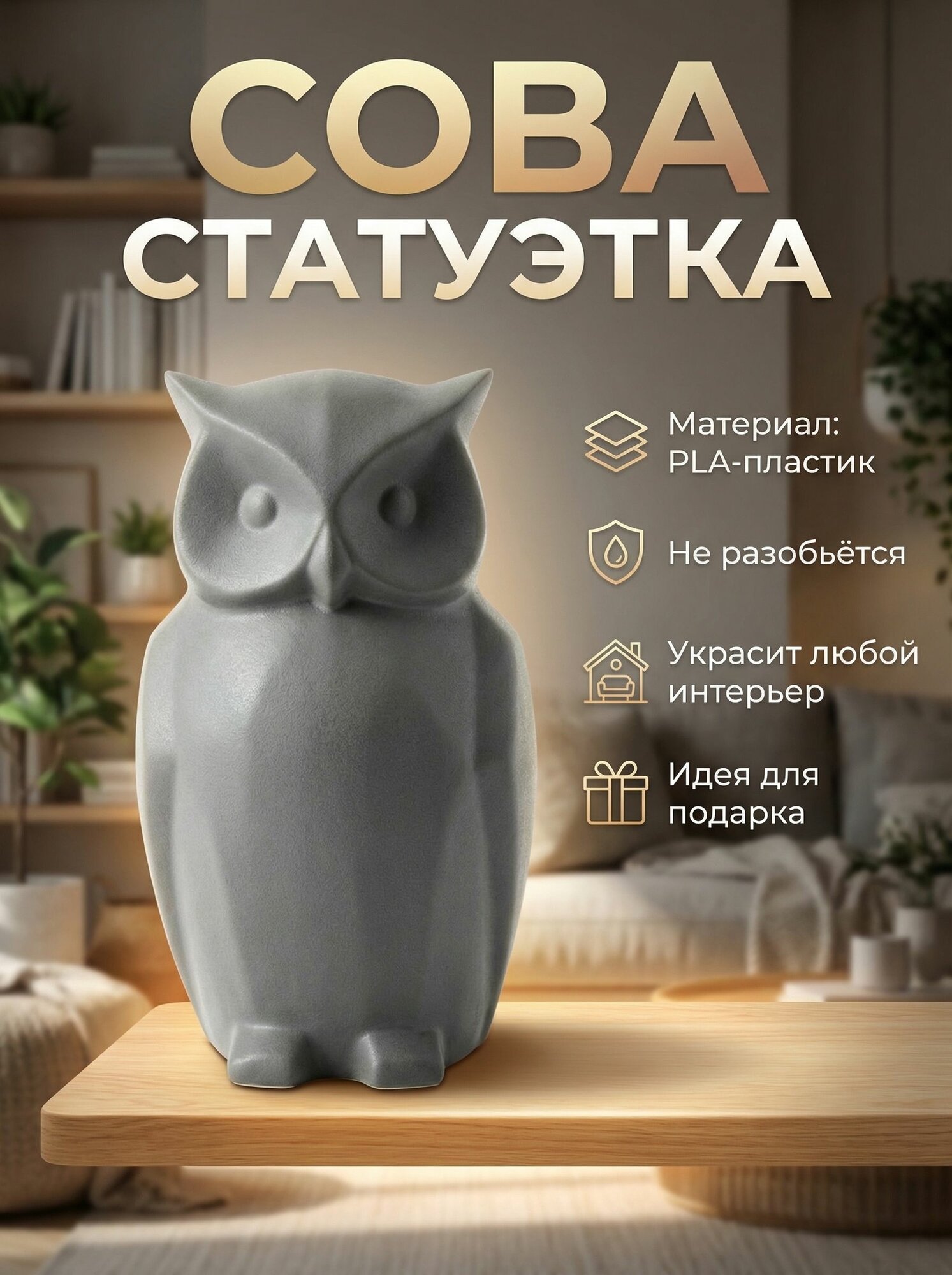 Статуэтка сова