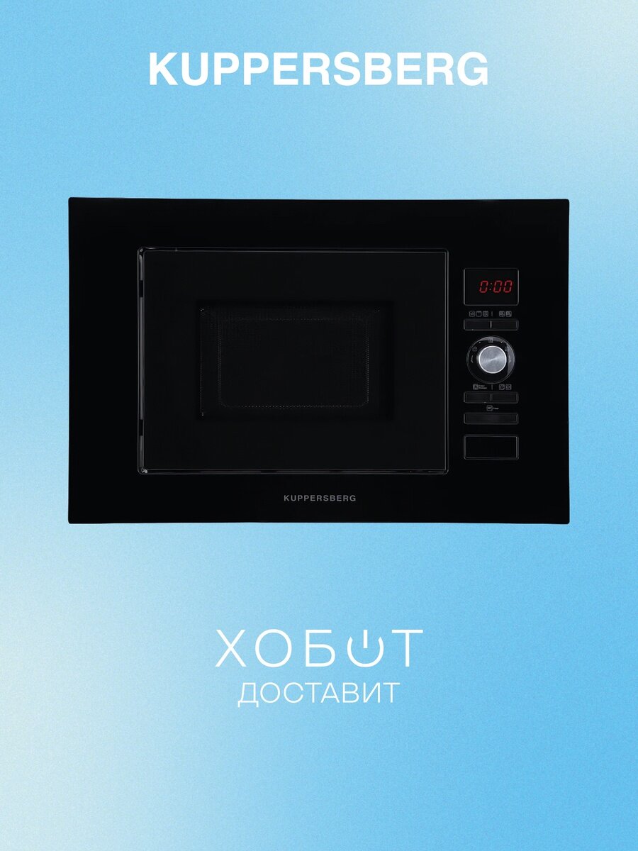 Встраиваемая микроволновая печь Kuppersberg HMW 625 B