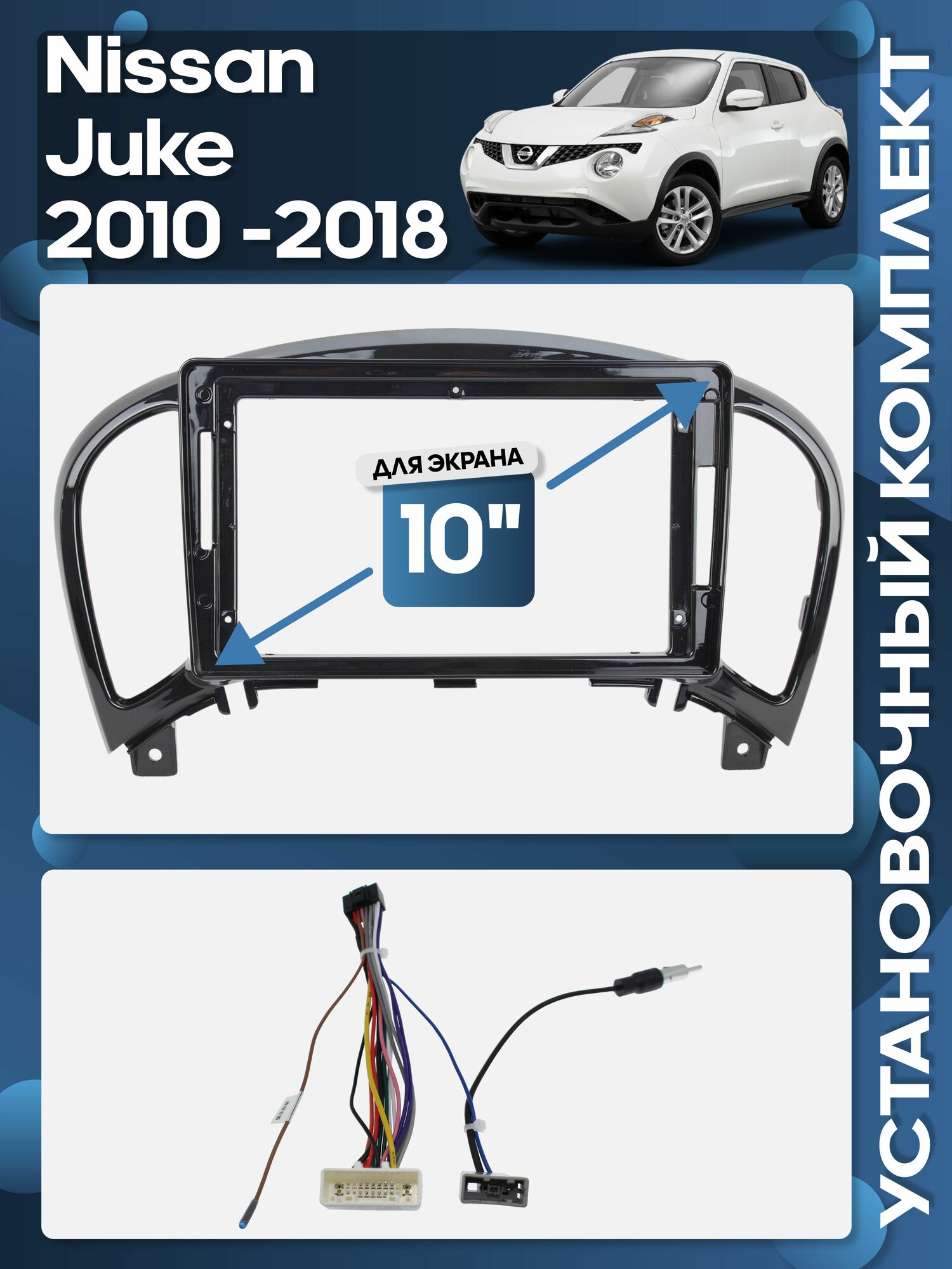 Рамка переходная Nissan Juke 2010 - 2018 + проводка для 9" магнитолы / Wide Media