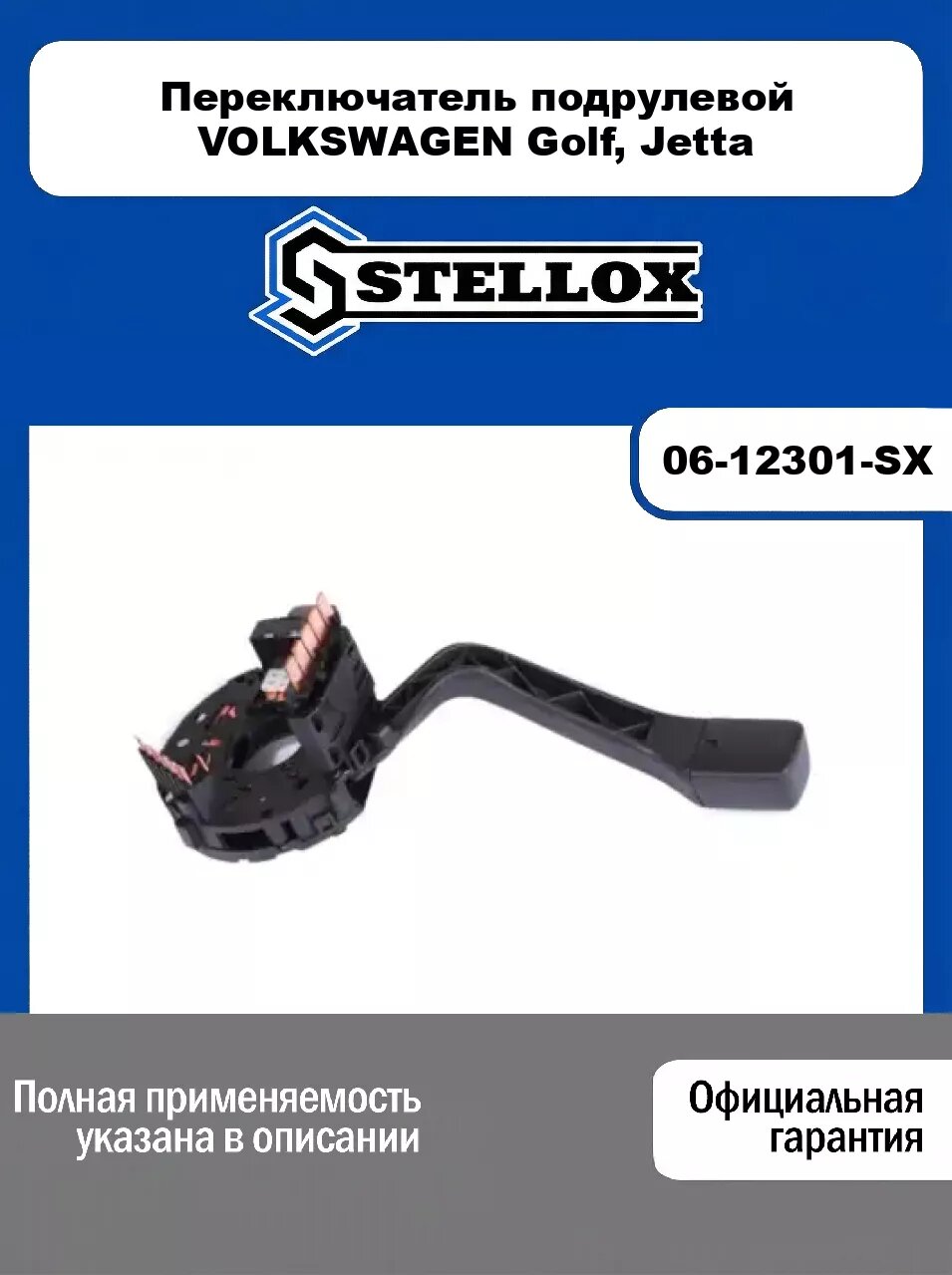 Переключатель подрулевой VOLKSWAGEN Golf, Jetta 06-12301-SX, STELLOX