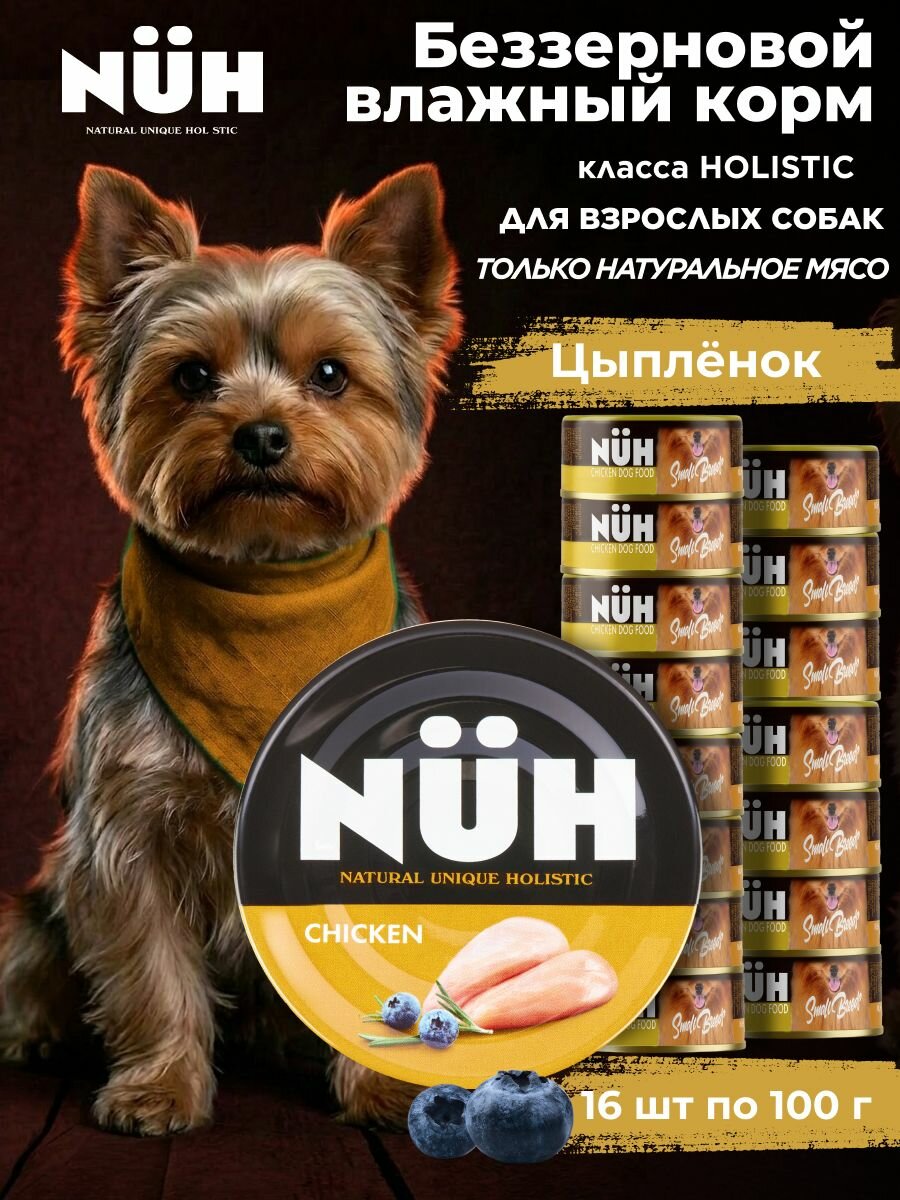 Беззерновой влажный корм холистик для взрослых собак мелких пород. Цыплёнок.100 гр. NUH ключ Набор 16 шт.