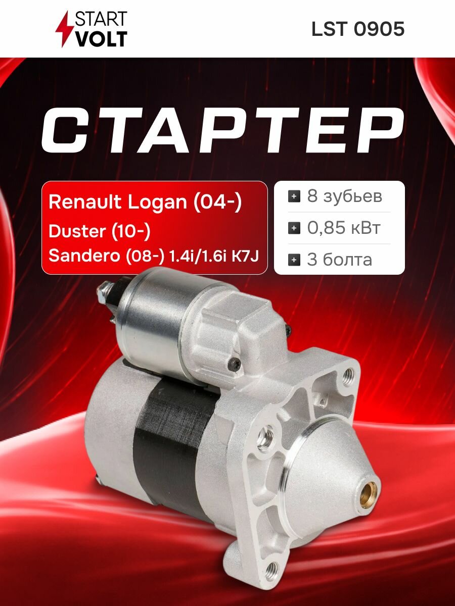 Стартер Renault Logan (04 ), Duster (10 ), Sandero (08 ) 1.4i, 1.6i K7J 0, 85кВт (STARTVOLT)