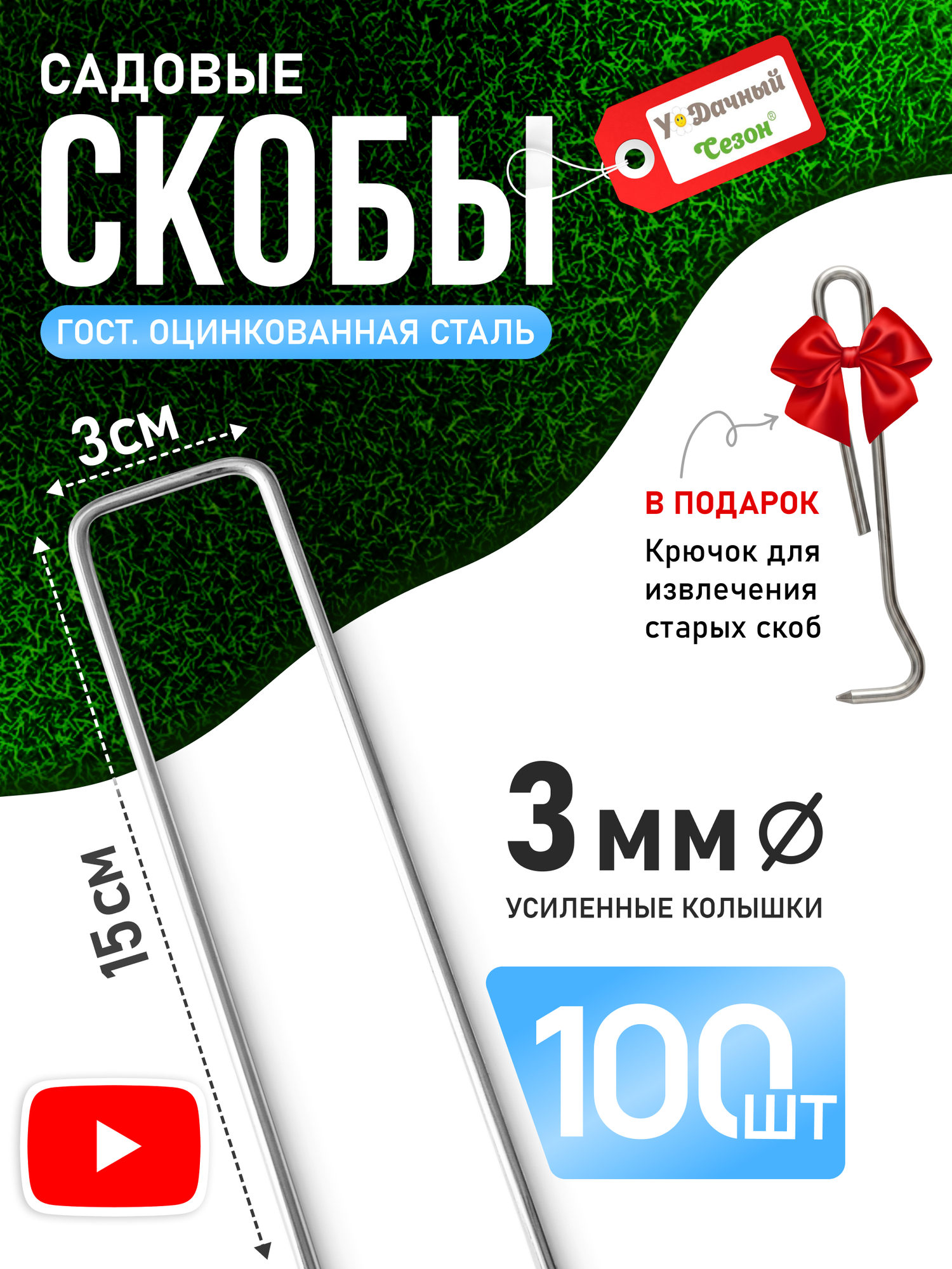 Колышек П-образный для прижатия укрывного материала 15 х 3 (набор 100шт) + подарок