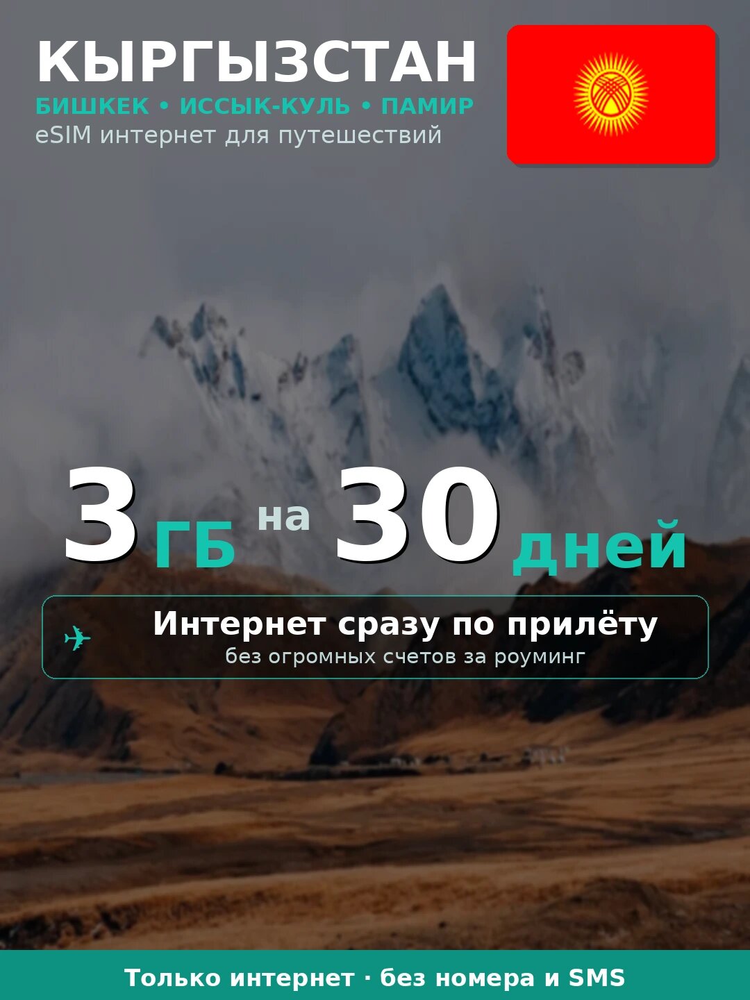 ESIM Кыргызстан — мобильный интернет 3 ГБ на 30 дней | виртуальная SIM-карта для путешествий
