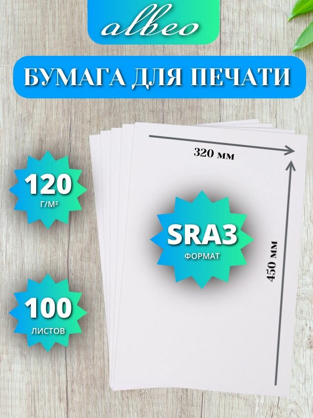Бумага Albeo с покрытием, односторонняя, 120г/м2, SRA3 (320х450 мм), 100 листов, для печати и рисования