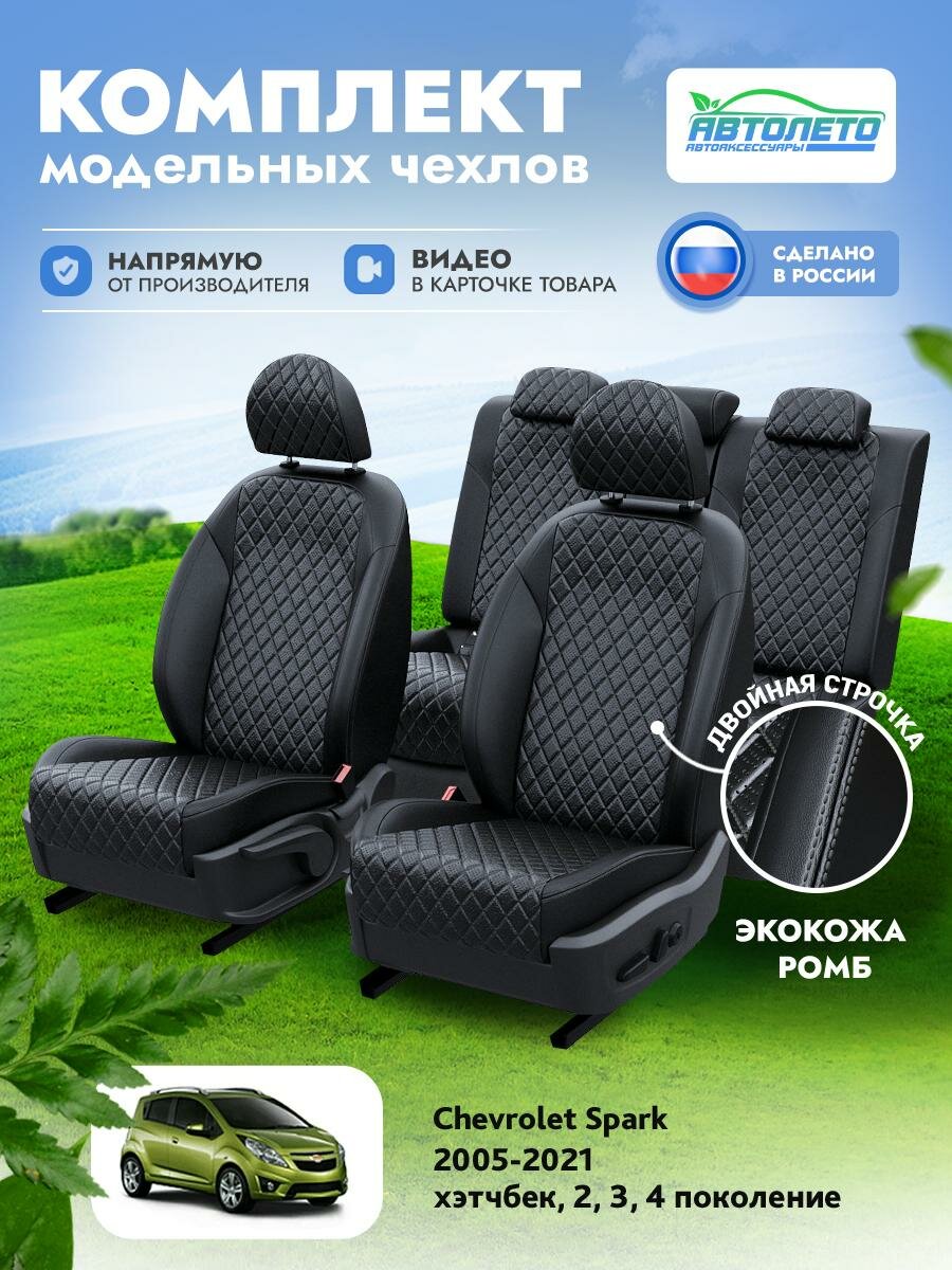 Чехлы на Шевроле Спарк 2, 3, 4