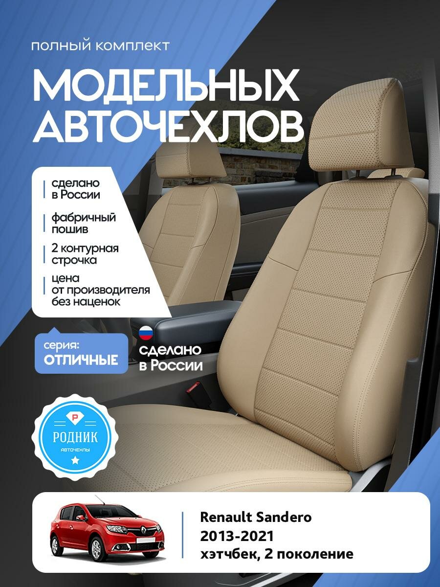 Чехлы на Рено Сандеро 2