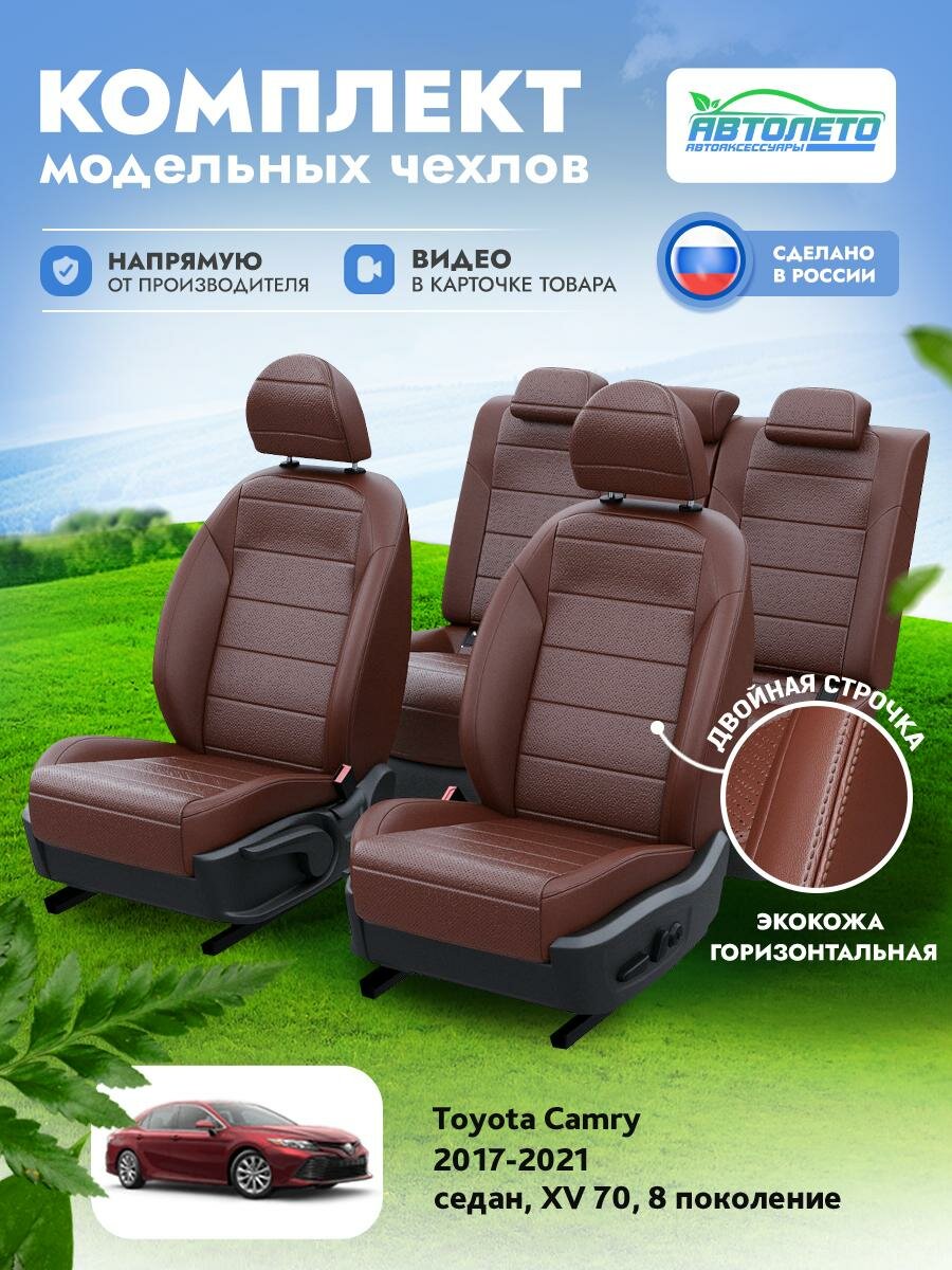 Чехлы на Тойота Камри ХВ 70 8