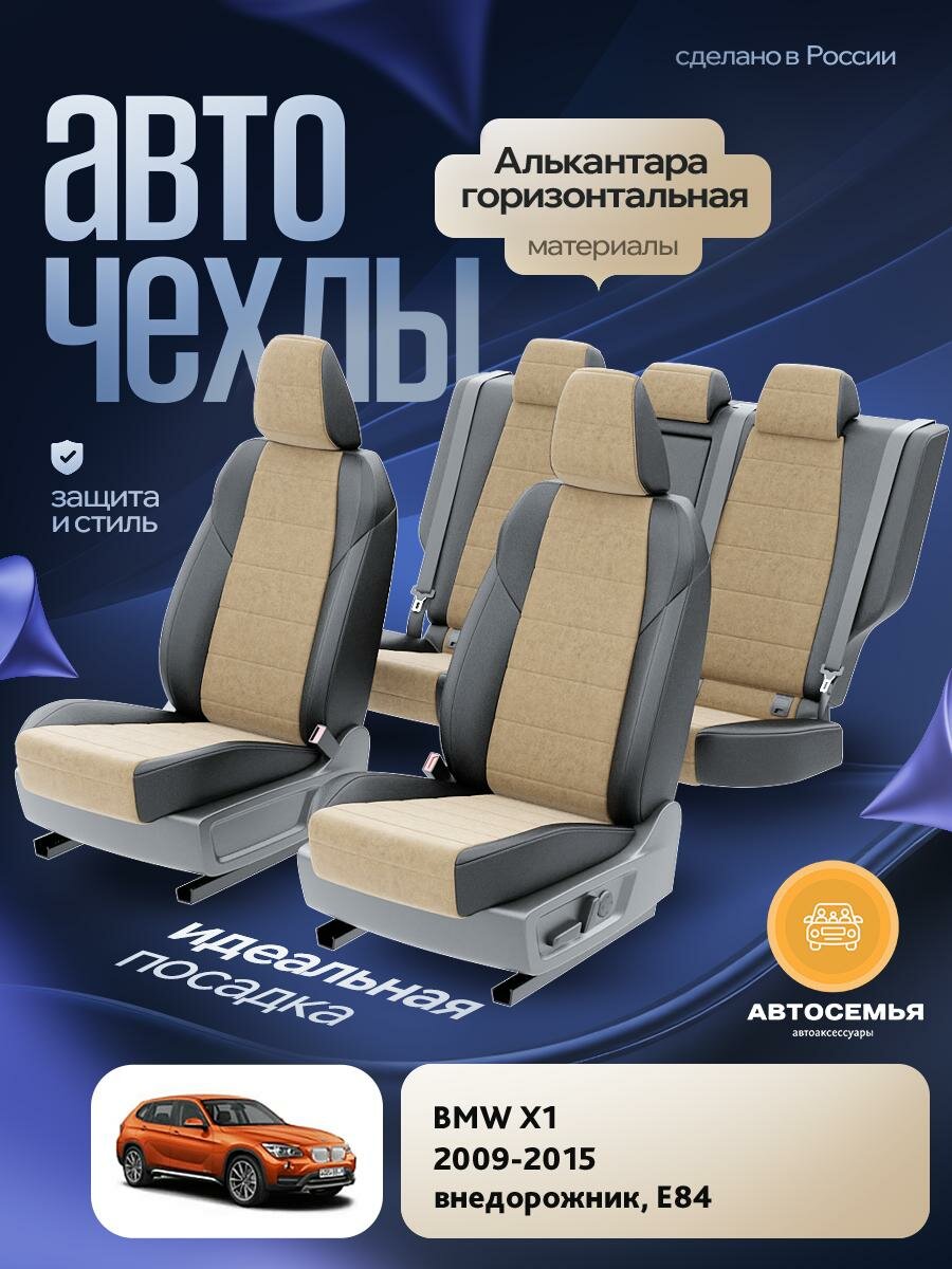 Чехлы на БМВ Х1 Е84