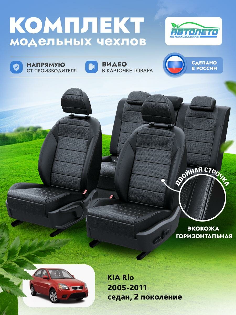 Чехлы на Киа Рио 2
