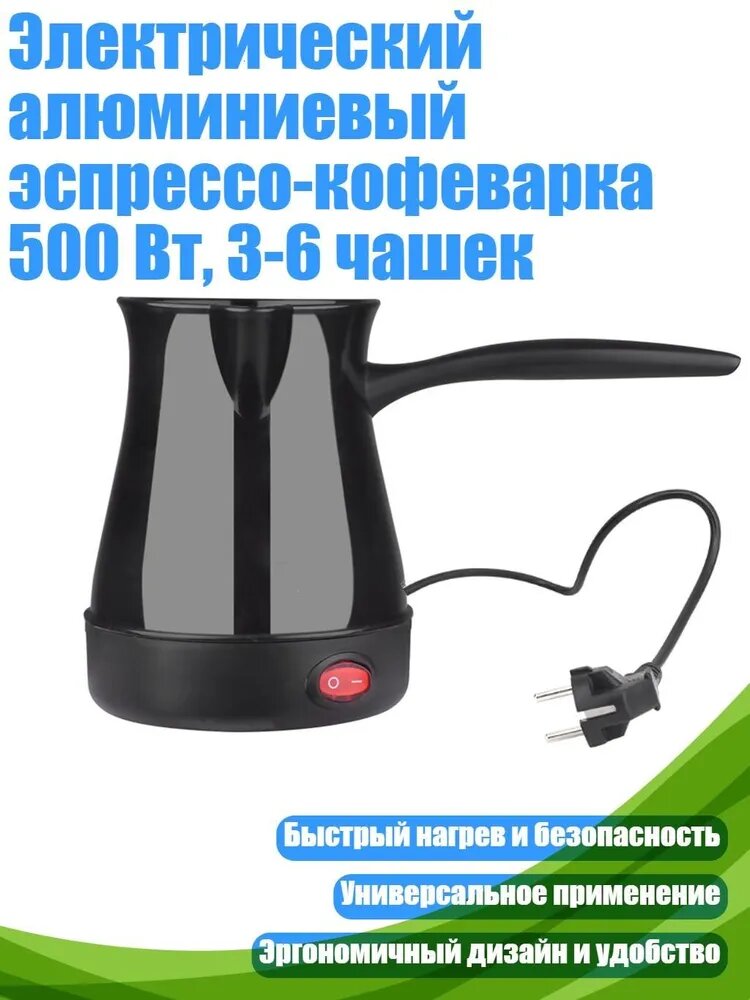 Электрический алюминиевый эспрессо-кофеварка 500 Вт, 3-6 чашек, Черный