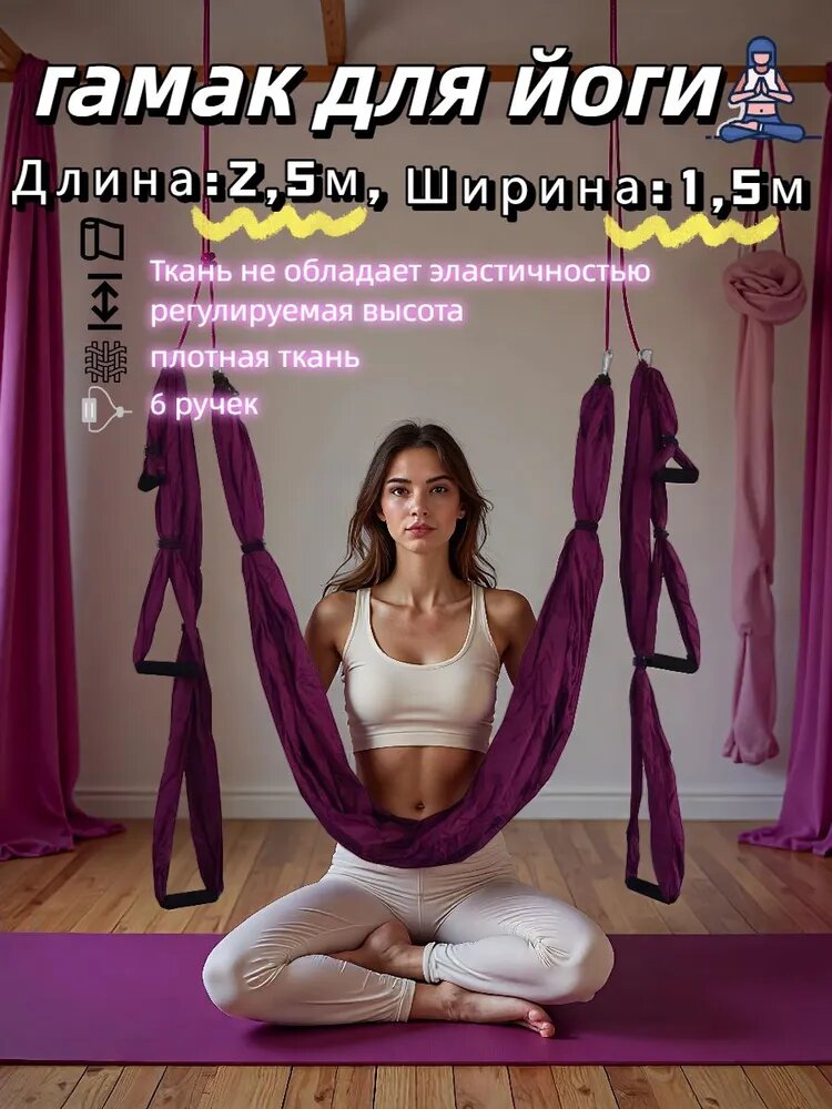 Гамак для йоги 1.5*2.5 м, с 6 ш ручками, Фиолетовый