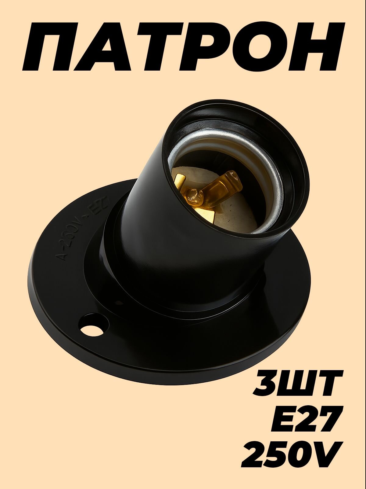 Патрон E27 потолочный прямой 250V, карболит, латунь, 55 71 мм, комплект 3 шт. LH84