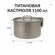 Котелок SNOW ROCK титановый 1100 мл, диаметр 14.3 см, высота 8 см, серый