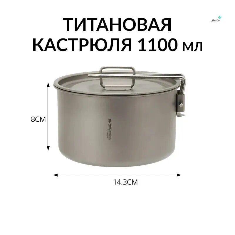Котелок SNOW ROCK титановый 1100 мл, диаметр 14.3 см, высота 8 см, серый