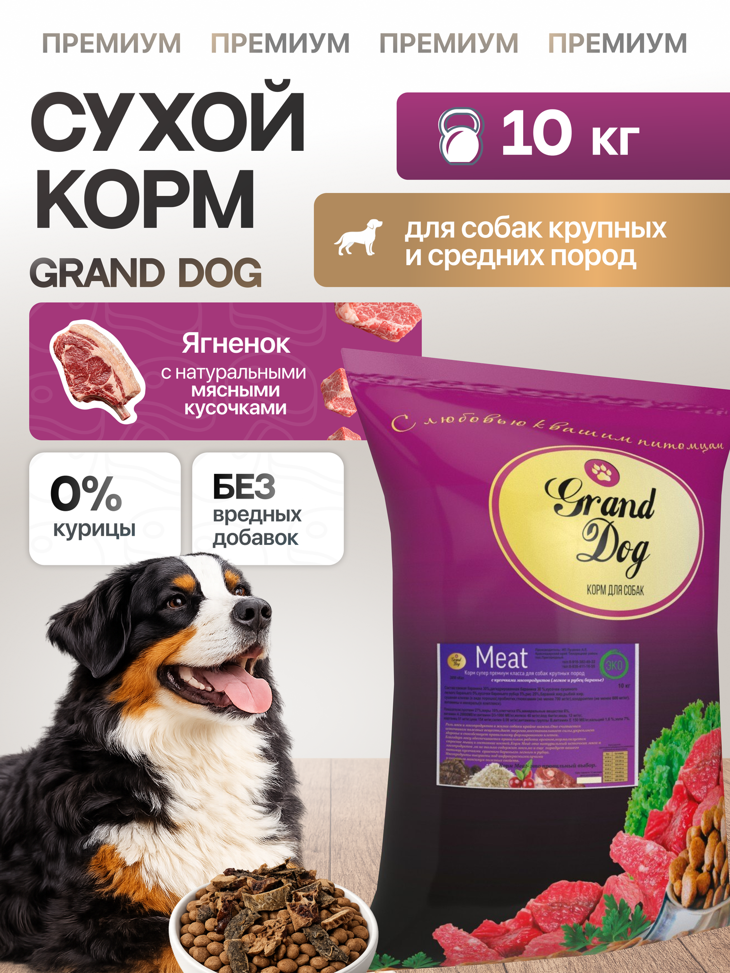 Сухой корм Grand Dog Meat с кусочками бараньих мясопродуктов (легкое и рубец) для собак средних и крупных пород 10 кг