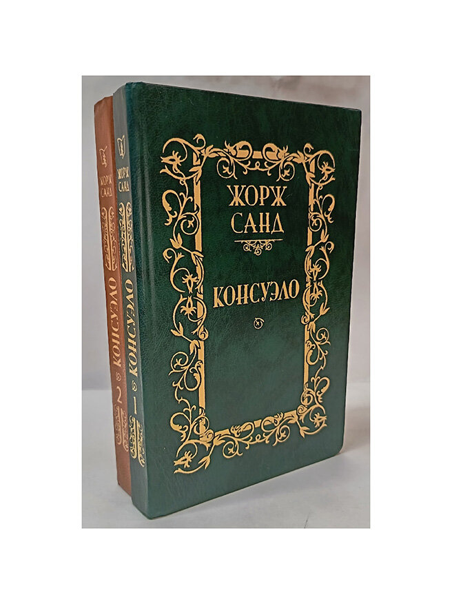 Консуэло (комплект из 2 книг)