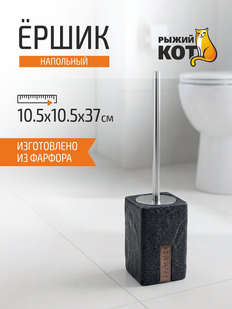Ершик для унитаза напольный "Рыжий Кот" Bath, подставка из фарфора, 10.5 х 10.5 х 40.5 см