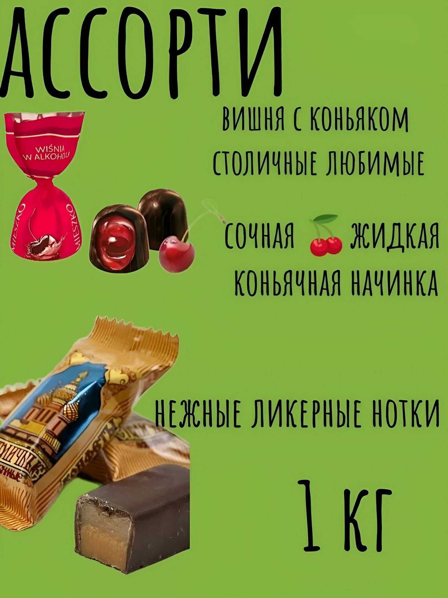Конфеты Столичные Любимые и польская вишня 1 кг