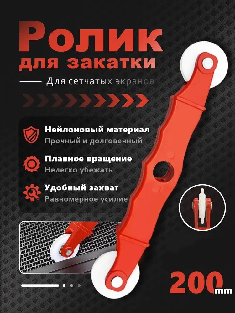 Ролик для закатки шнура москитной сетки