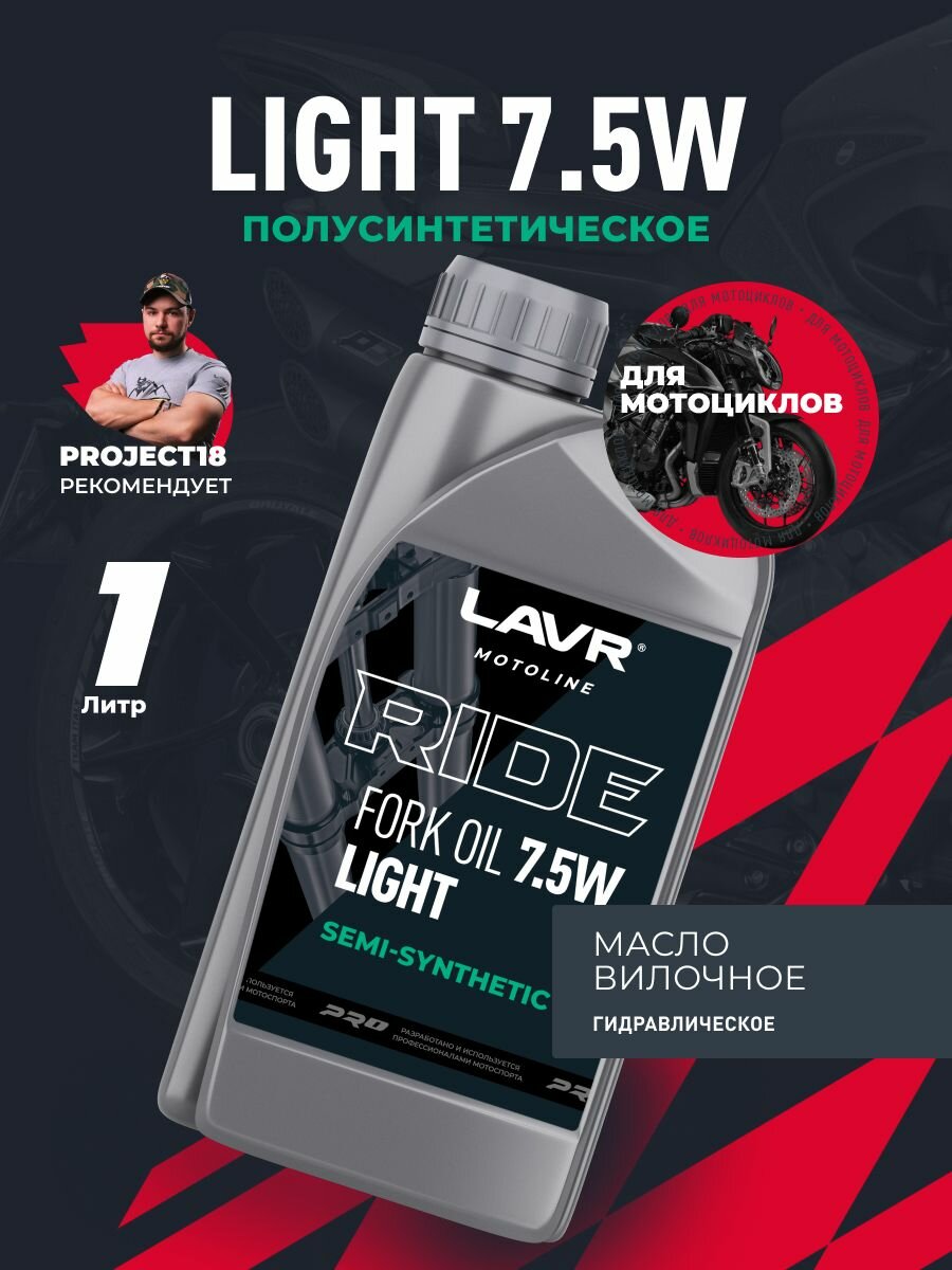 Вилочное масло LAVR MOTO RIDE Fork oil 7,5W, 1 л / Ln7783 для мотоцикла для передней вилки