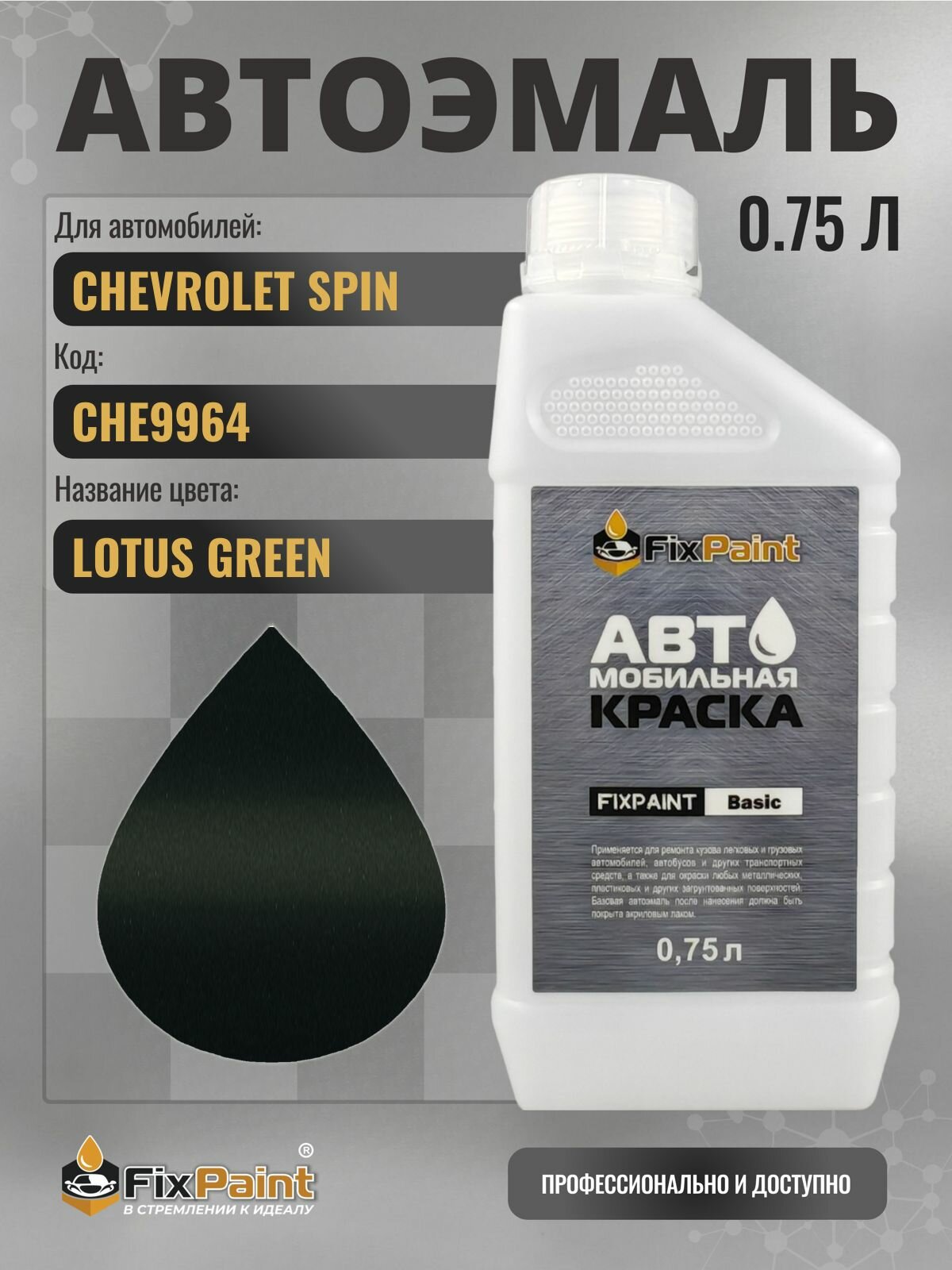 Краска для CHEVROLET SPIN, код CHE9964, LOTUS GREEN, автомобильная эмаль базовая под лак FixPaint Basic в канистре, 0,75 л