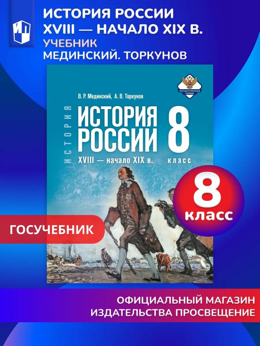 История. История России. XVIII начало XIX в. 8 класс. Учебник