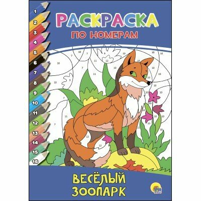 Раскраска Проф-пресс по номерам веселый зоопарк