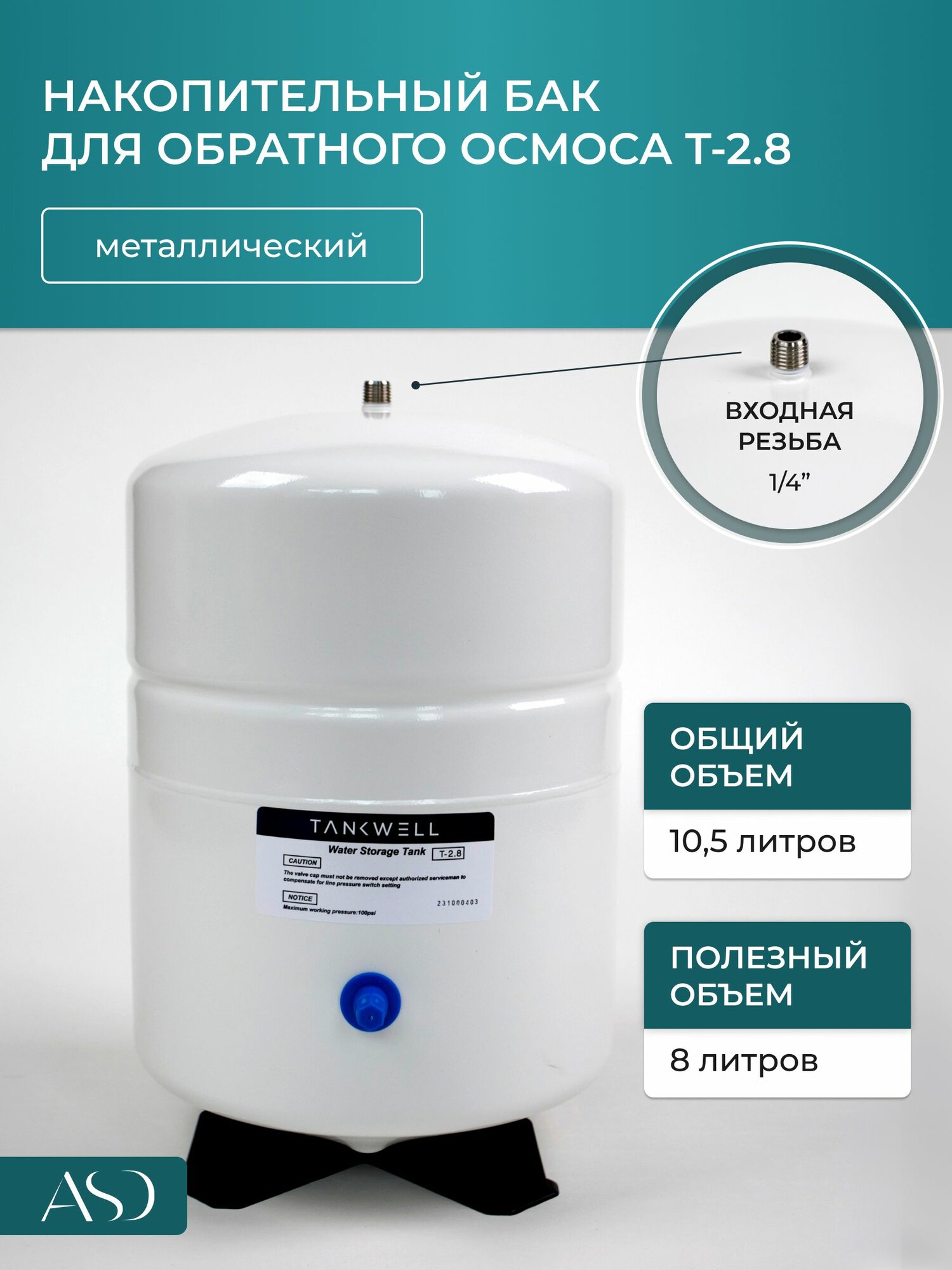 Накопительный бак для обратного осмоса, 10.5/8л, металлический, без крана, 1/4"