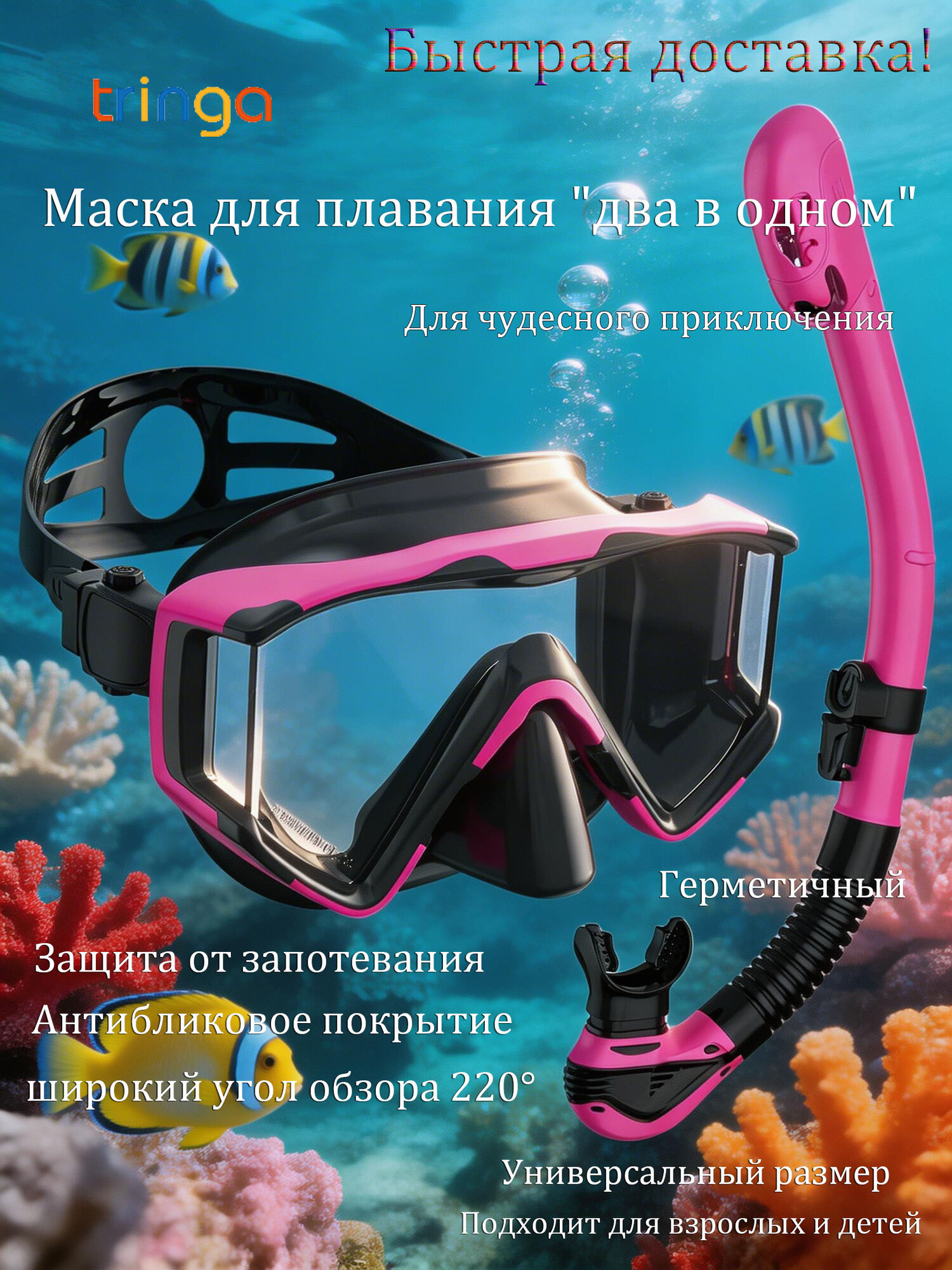 Набор для снорклинга