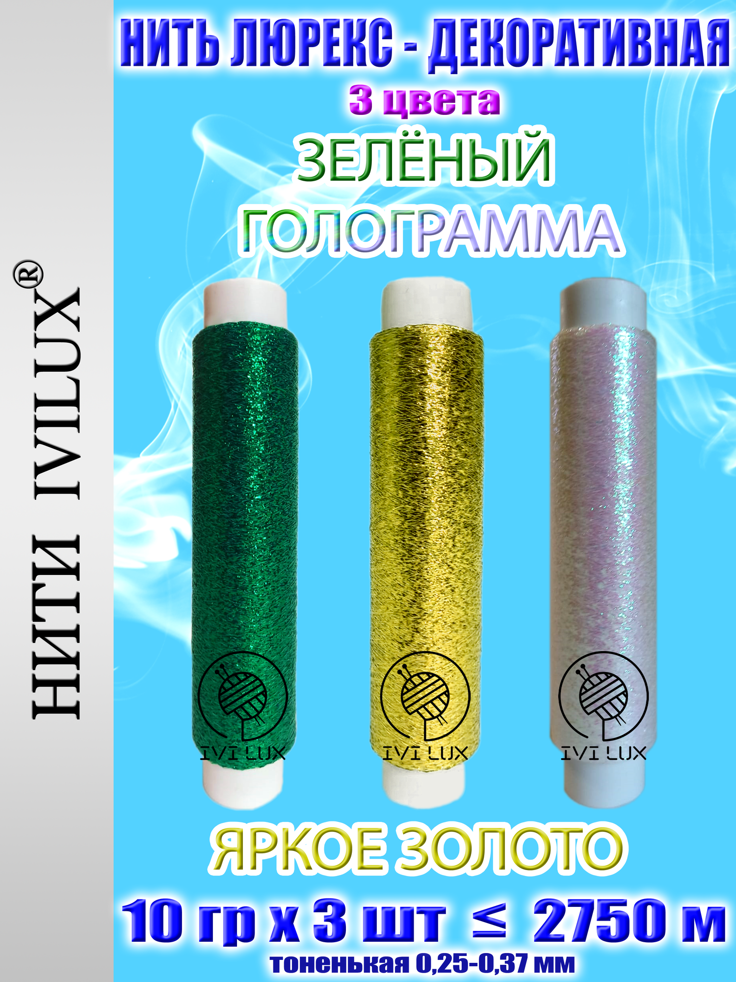Голограмма - яркое золото - зеленый - нить Люрекс типа MX - 3 штуки х 10 грамм ~ 2750 м - бренд IVILUX