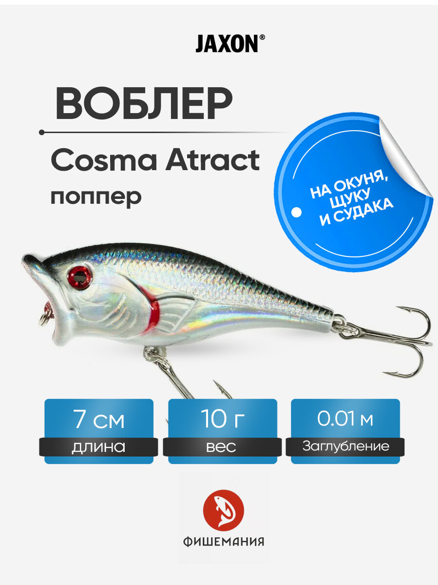 Воблер для рыбалки на щуку поппер Jaxon Cosma 7 см 10 гр #A